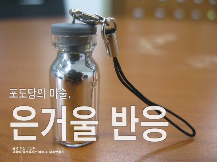 은거울반응을 이용한 은거울 병 핸드폰고리 만들기ssc 네이버 블로그