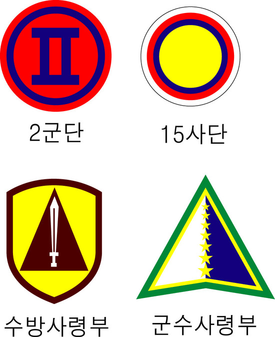 부대마크 2군단 15사단 수방사령부 군수사령부 마크 로고 일러스트 네이버 블로그