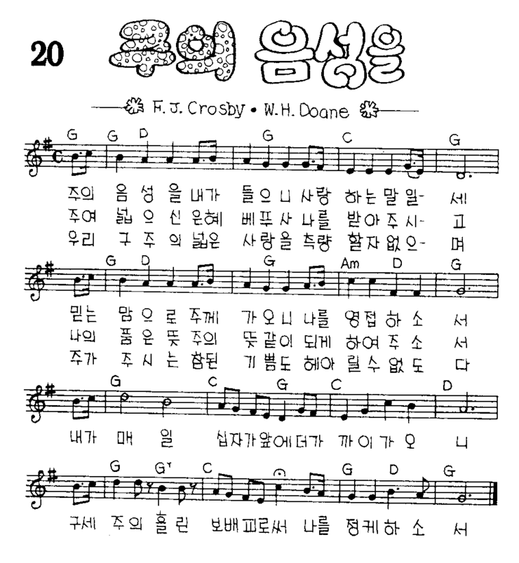 [악보] 주의 음성을 내가 들으니 악보 네이버 블로그