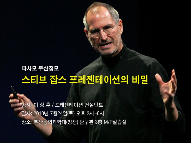 파사모 부산정모 스티브 잡스 프레젠테이션의 비밀 네이버 블로그
