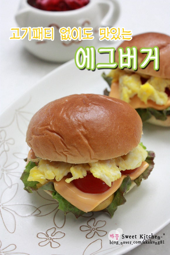 고기패티 없이도 맛있는 에그버거 계란버거 미니버거만들기 미니햄버거 네이버 블로그