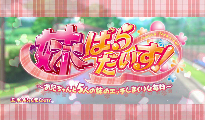 여동생 파라다이스! 妹ぱらだいす!~お兄ちゃんと5人の妹のエッチしまくりな毎日~ 설치 및 실행방법 For Windows7 윈도우7