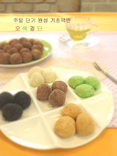 주말 단기 완성 기초떡반 ㅡ 차수수경단 오색경단 네이버 블로그