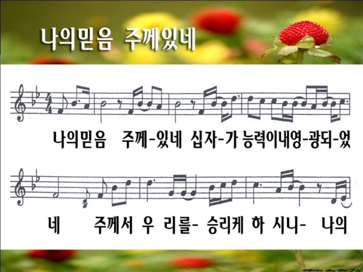[ppt악보] 나의 믿음 주께 있네 네이버 블로그