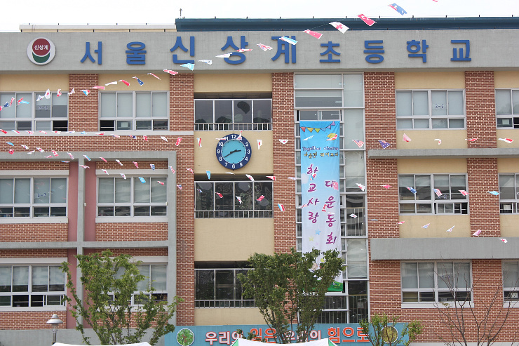 서울신상계초등학교대운동회 4년여만에 공사를 마치고신상계초등학교 대운동회 5월에 열리다 네이버 블로그