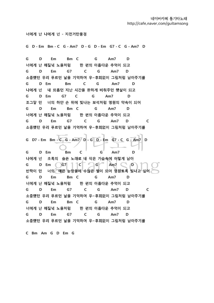 너에게 난 나에게 넌 자전거탄풍경 [기타코드악보] 네이버 블로그
