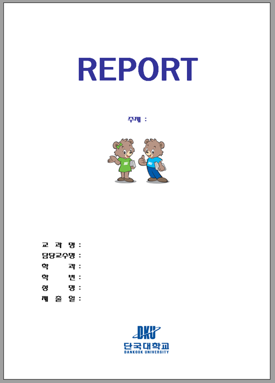 단국대학교 레포트 표지 양식 네이버 블로그