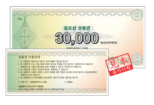 골프샵상품권 이용권 할인권 쿠폰 상품권제작 상품권인쇄 후가공봉투 위조방지상품권 상품권이미지 상품권견본 상품권양식 상품권샘플