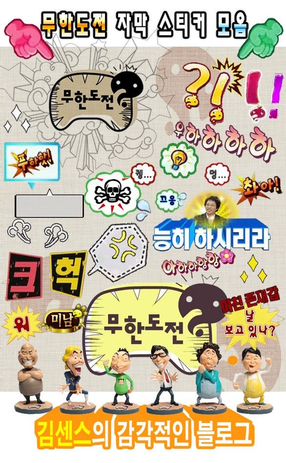 포토샵합성용소스 무한도전 자막 스티커 모음 네이버 블로그