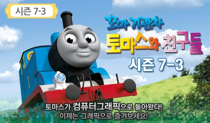 [꼬마기관차 토마스와 친구들 시즌7 3] 우리 아가는 토마스와 친구들 왕팬이예요 네이버 블로그
