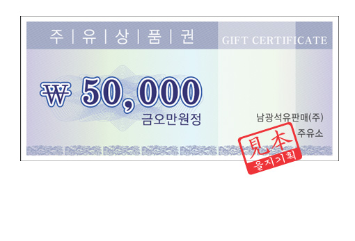 주유상품권남광석유판매 상품권제작 상품권봉투 상품권양식 상품권샘플 상품권만들기 위조방지상품권 상품권이미지 상품권디자인 상품권