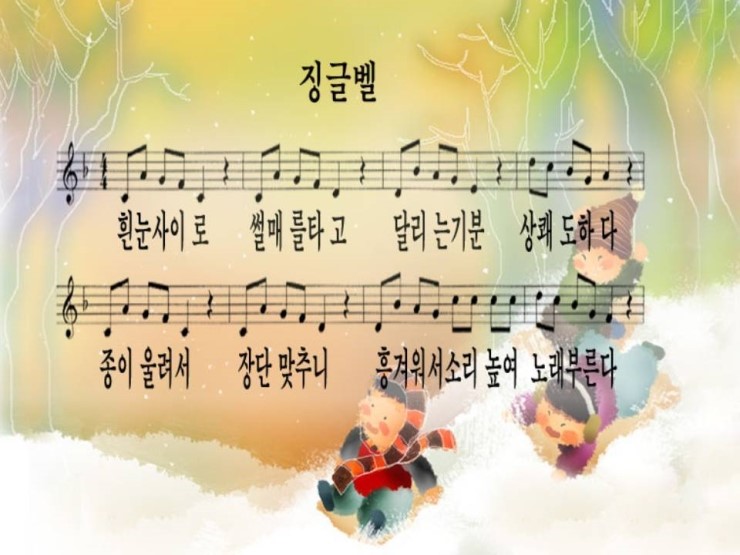 Ppt악보 징글벨 종소리 울려라 흰눈 사이로 썰매를 타고 네이버 블로그 