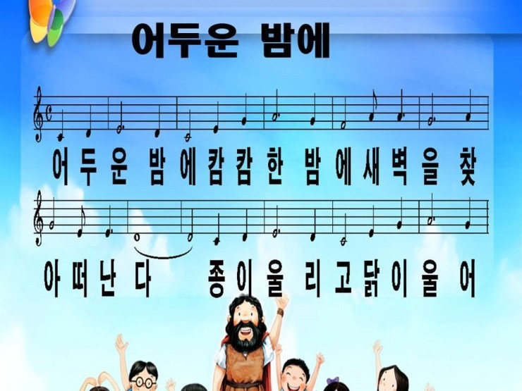 [ppt악보] 실로암 어두운 밤에 캄캄한 밤에 네이버 블로그