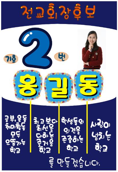 전교 어린이 회장선거 포스터 초등학교 전교회장선거 공약이 적혀있는 포스터입니다 네이버 블로그