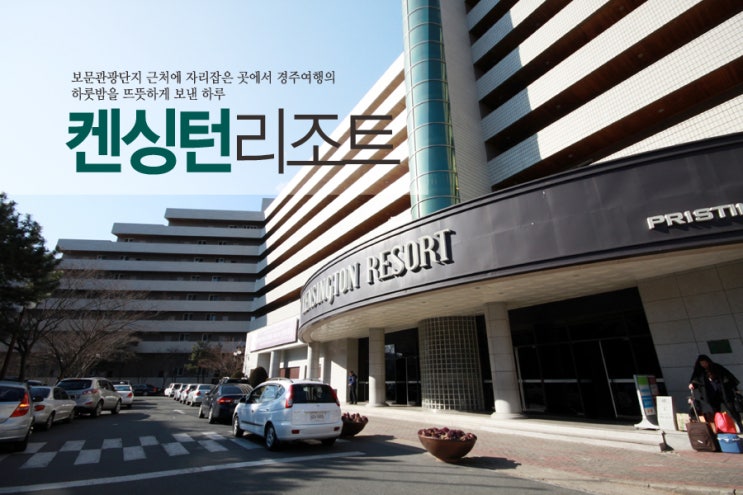 경북 경주시 숙박 ★ 켄싱턴리조트경주보문보문관광단지 근처에 자리잡은 곳에서 경주여행의 하룻밤을 뜨뜻하게 보낸 하루