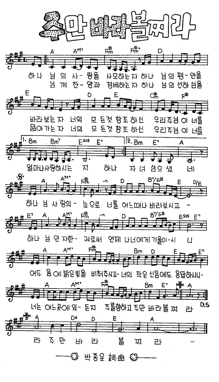 주만 바라볼찌라 하나님의 사랑을 사모하는 자 악보 다운 네이버 블로그