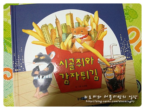 패스트푸드and인스턴트 음식에 길들여진 아이들에게 교훈을 주는 책 시골쥐와 감자튀김 네이버 블로그