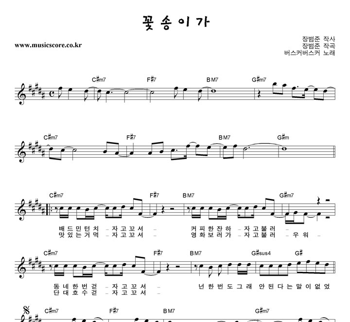 버스커버스커 꽃송이가 악보 업데이트 네이버 블로그