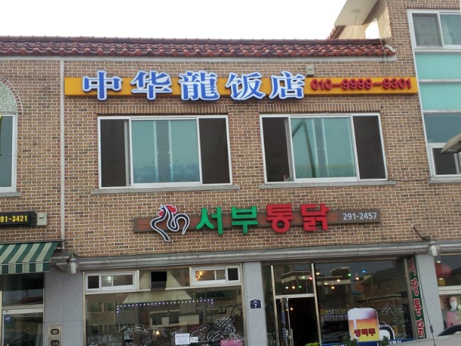 중국집간판전주간판엘이디간판식당간판음식점간판중화요리간판엘이디간판 네이버 블로그