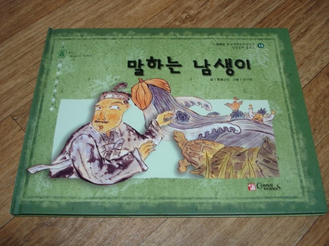 꼬네상스 입장동화 시리즈 인의예지 한국전래동화 걸작선 2말하는 남생이 네이버 블로그