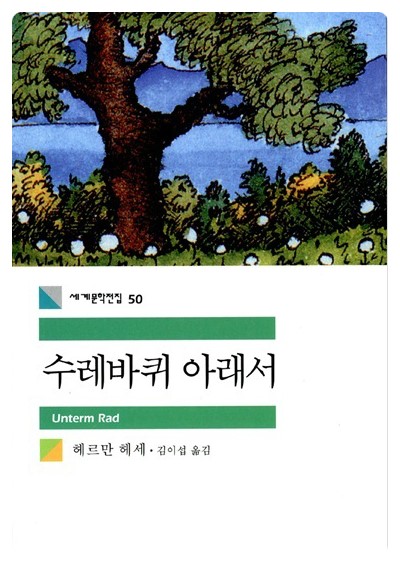 독일문학 수레바퀴 아래서 헤르만 헤세 교육이라는 미명아래 찌들어가는 한스들 네이버 블로그