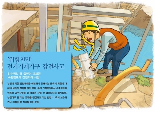 건설사고 양수 작업 중 절연이 파괴된 수중펌프에 감전되어 사망 네이버 블로그