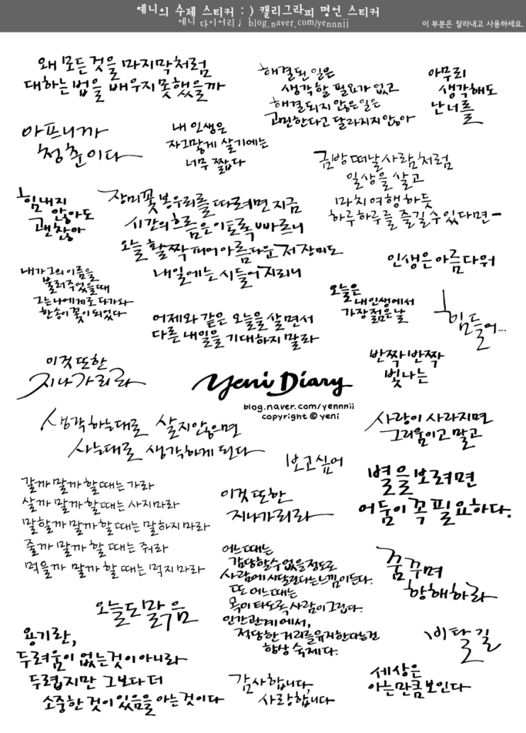 수제스티커 예니의 수제스티커 다이어리 꾸미기 수제스티커 캘리그라피 수제 스티커 캘리그라피 명언 스티커 인쇄
