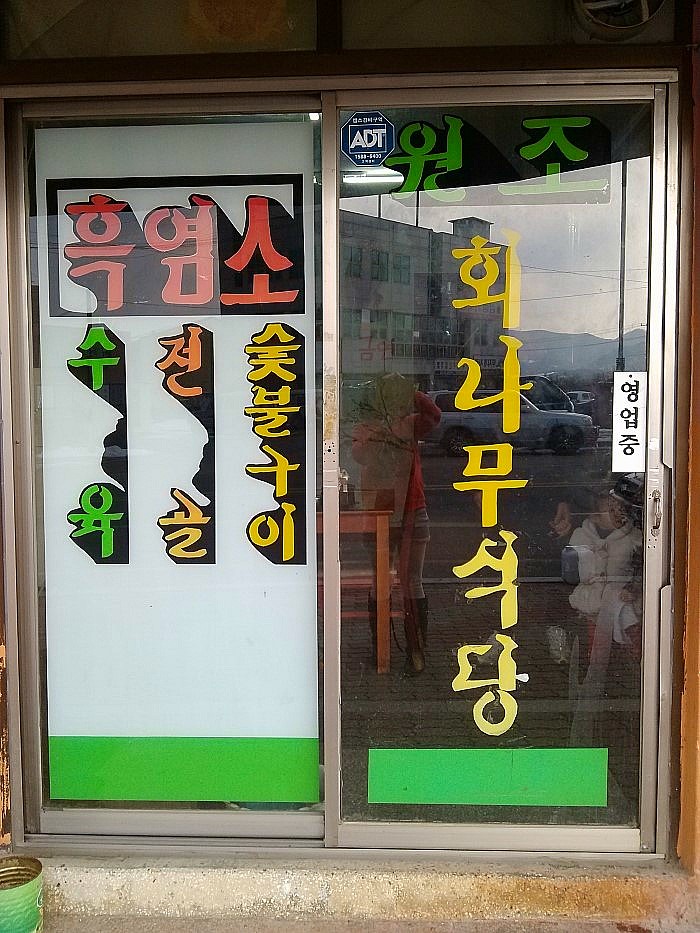 경산맛집자인맛집흑염소맛집 경산 자인맛집 자인 흑염소 전문점~원조회나무흑염소식당 네이버 블로그