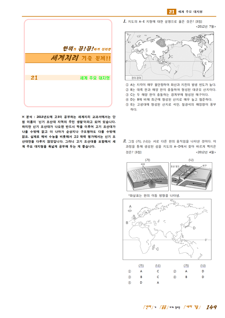 주제 21 세계 주요 대지형세계지리 기출 문제와 정답 정리 네이버 블로그