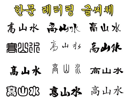 한문레터링글씨체 홍대 타투센스 한자레터링글씨체 한문타투 한자타투 한자문신 네이버 블로그
