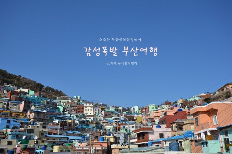 부산여행코스추천 부산감천문화마을 골목여행 네이버 블로그