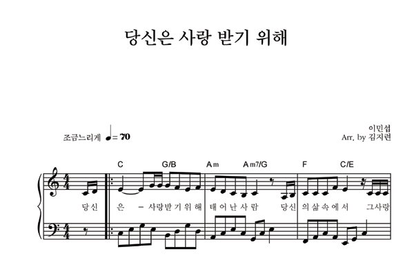 [쉬운피아노반주 축복송] 당신은 사랑 받기 위해 태어난 사람 악보 이수영 C코드찬양 네이버 블로그
