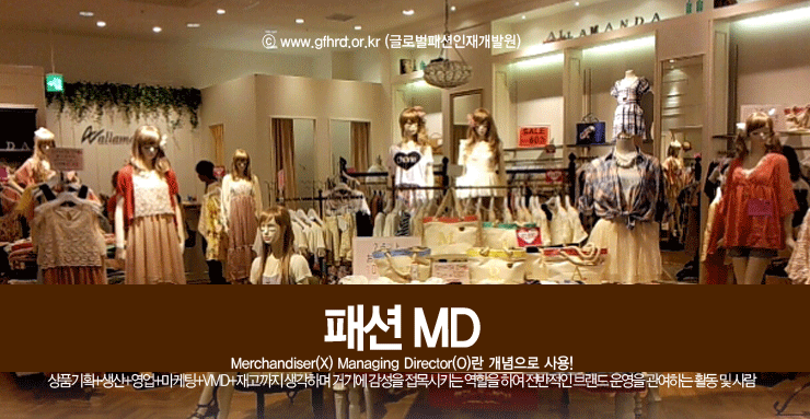 패션md 특강 패션md기획 생산 영업 마케팅 Vmd 취업 성공 전략 특강 네이버 블로그