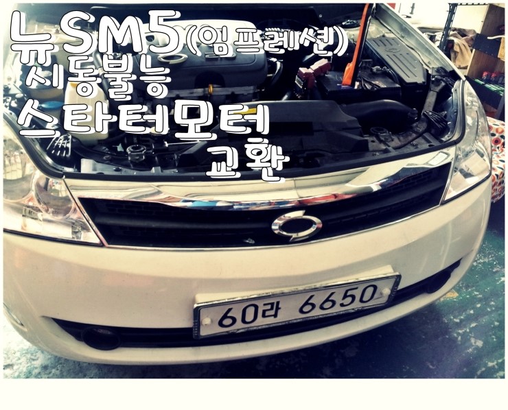 뉴sm5 임프레션 스타터모터 교환작업 네이버 블로그