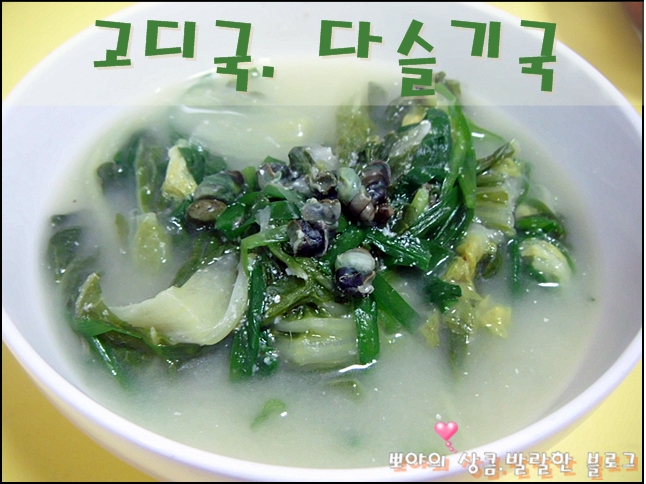 고디국다슬기국 숙취해소 간에 좋은 고디국 다슬기국 끓이는법♪ 네이버 블로그