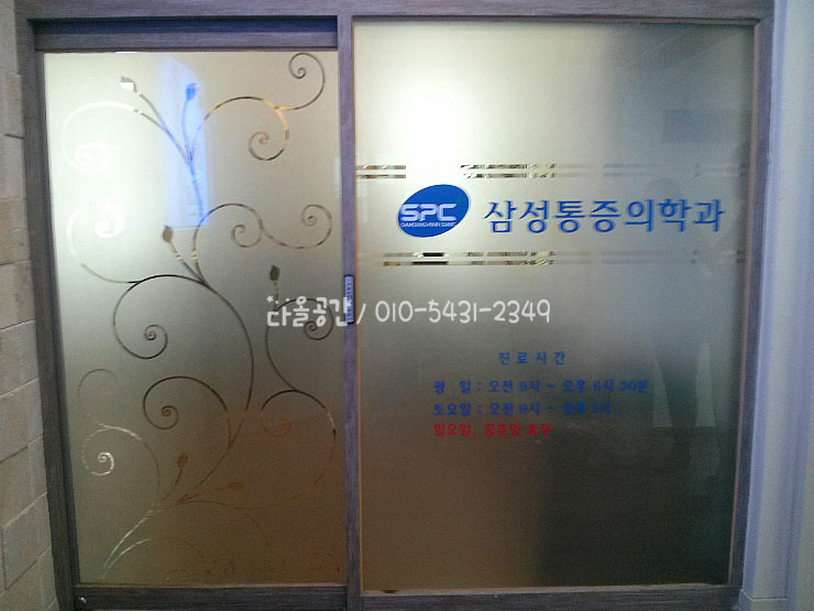 파주 병원 유리문 시트지시공 병원 창문시트지시공반투명시트지컷팅안개시트지베란다창문시트지상가유리문 시트지유리창시트지