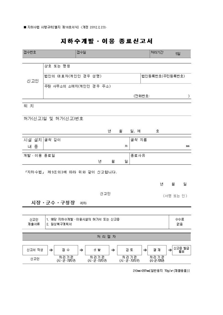지하수법 시행규칙 서식 16 지하수개발ㆍ이용 종료신고서 네이버 블로그