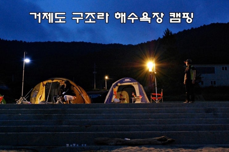 거제도 캠핑장 구조라 해수욕장 캠핑 네이버 블로그