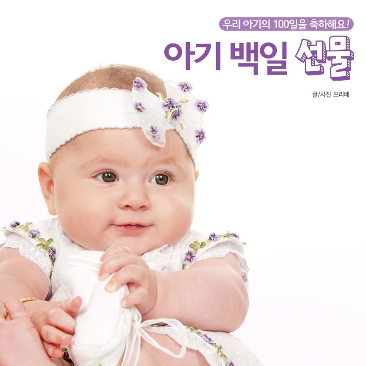 아기 백일 선물 추천 리스트 프리베가 알려 드리는 Best 아기 100일 선물 네이버 블로그
