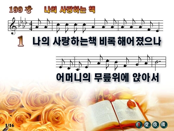 나의 사랑하는 책 Pptx Ppt 악보 가사 네이버 블로그
