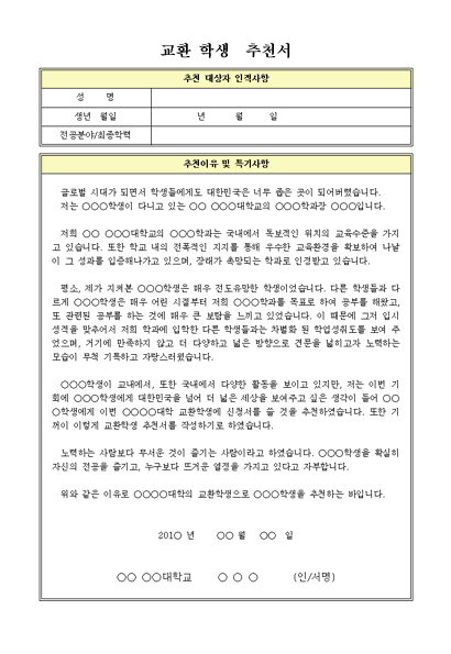 미래에셋 교환학생 추천서 양식 교수 추천서 양식 지도교수 추천서 양식 교환학생 추천서 샘플 교수 추천서 샘플