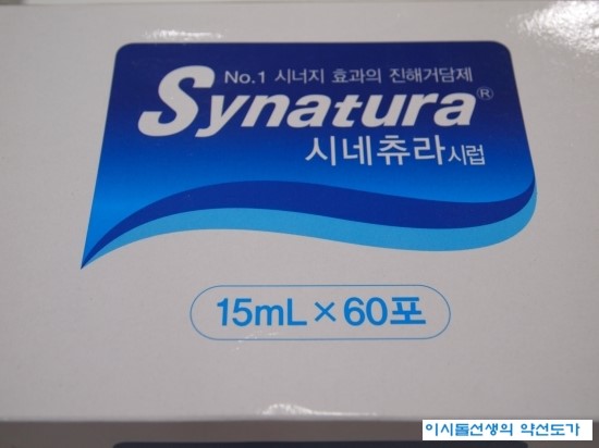 곰약사닷컴 곰돌약국 시네츄라시네츄라시럽시네츄라시럽부작용임산부시네츄라시네츄라시럽효능시네츄라시럽 복용량 네이버 블로그