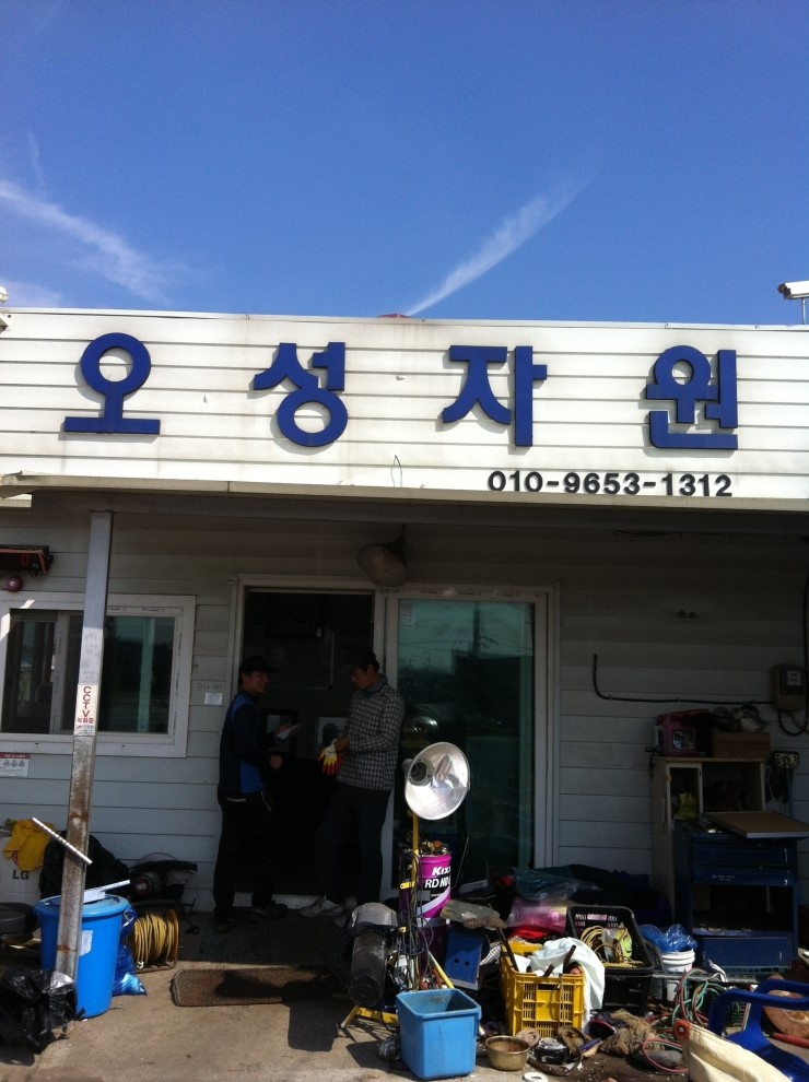 전주 익산 군산 김제 논산 고물 고철 비철 폐지 재활용 수집 철거 고물상 오성자원고물상 필요없는 물건 전화주세요~ 치워