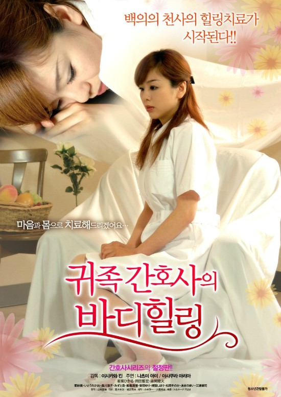 일본영화추천 간호사 영화 귀족간호사의 바디힐링 네이버 블로그