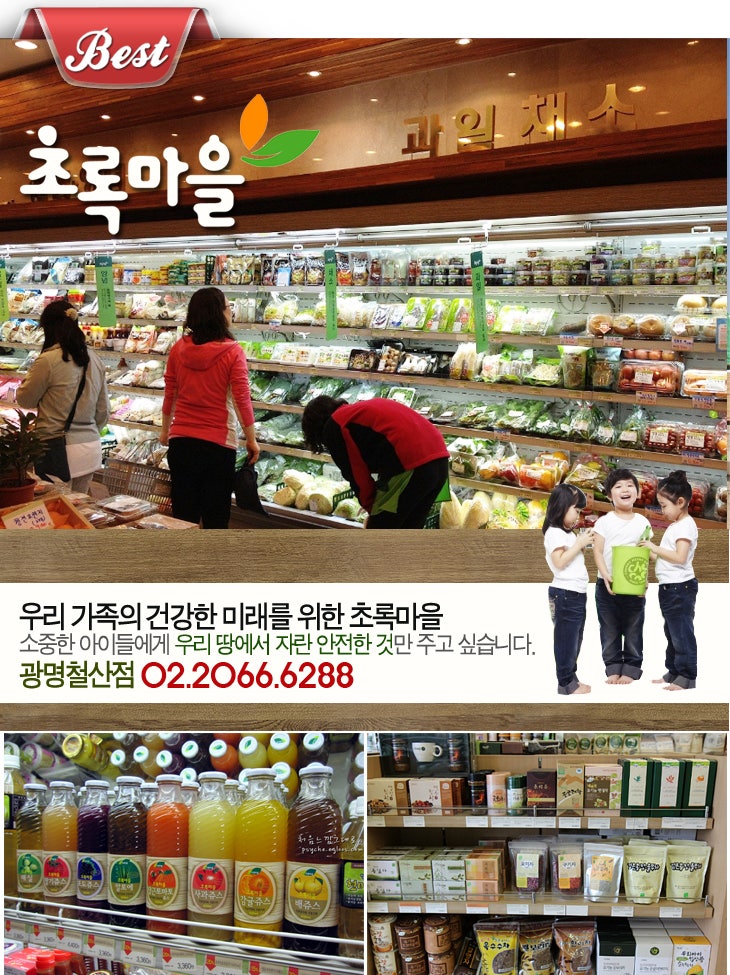 ★초록마을광명철산점★경기도광주시철산동초록마을유기농식품매장친환경제품판매유기농조미료친환경조미료건강식품유기농간식전문