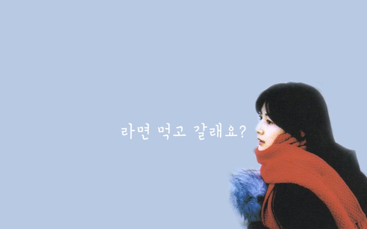 겨울배경 봄날은 간다이영애 라면먹고 갈래요 배경화면 노트북 컴퓨터 바탕화면갤4 배경노트2배경아이폰4배경아이폰5