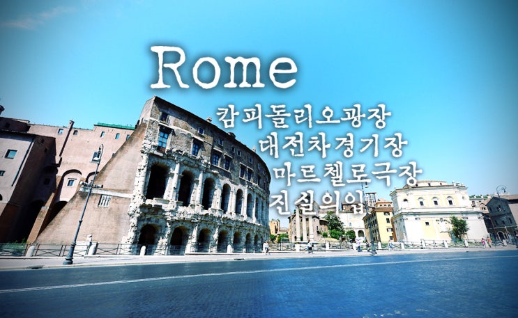 로마 테르미니역 대전차경기장 진실의입마르첼로 극장 캄피돌리오 광장 네이버 블로그