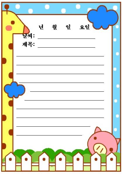 엄마표 학습 예쁘고 귀여운 일기장 속지 양식예쁜 다이어리 만들어 보세요 네이버 블로그