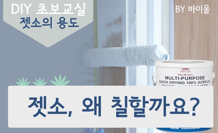 젯소 왜 칠할까요 젯소 사용법과 젯소칠하는 법 알아보자♬ 네이버 블로그