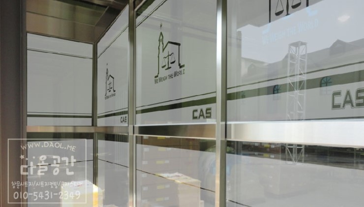 주카스 창문시트지 시공 사무실 안개시트지 시공 로고컷팅 사무실 유리 썬팅컷팅시트지 제작레터링스티커 제작상가 유리문 시트지시공반투명시트지 시공베란다창문